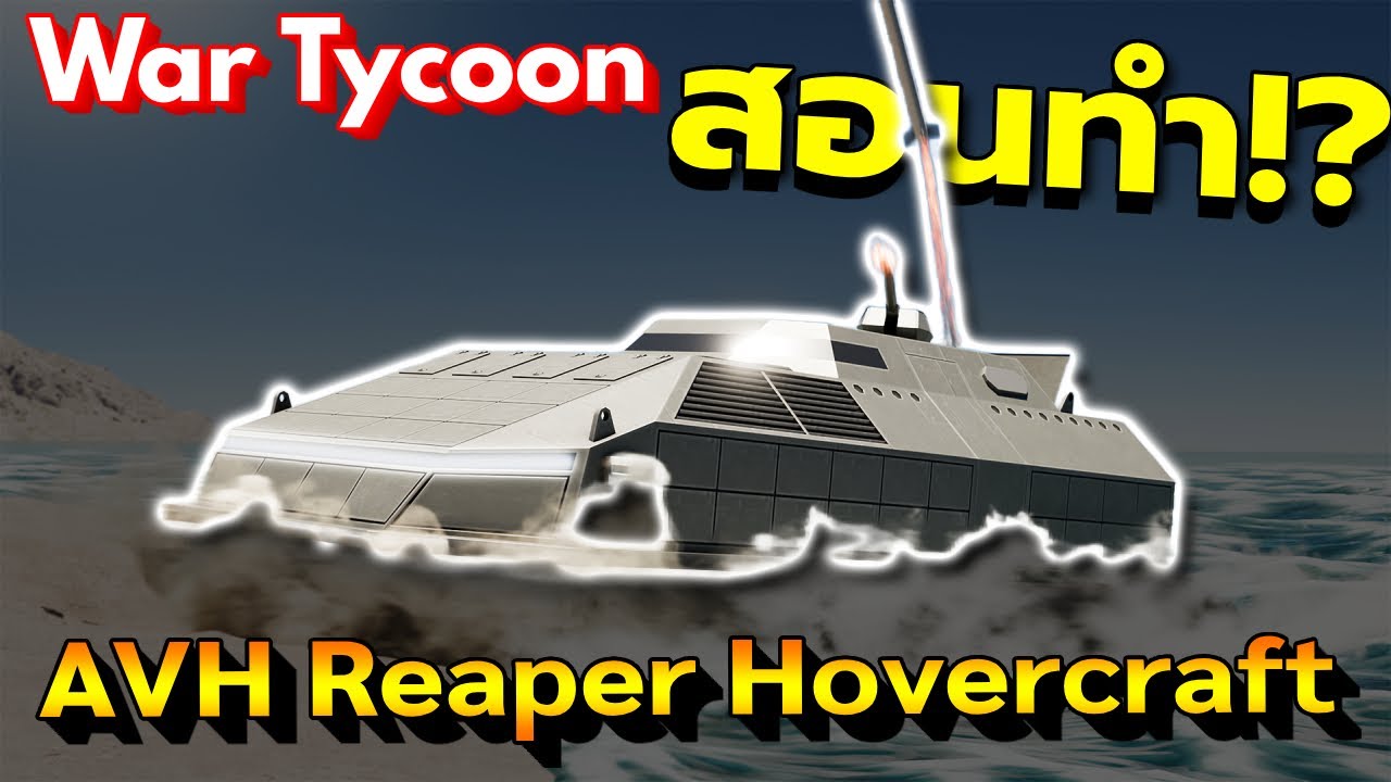 War Tycoon สอนทำ AVH Reaper Hovercraft - YouTube