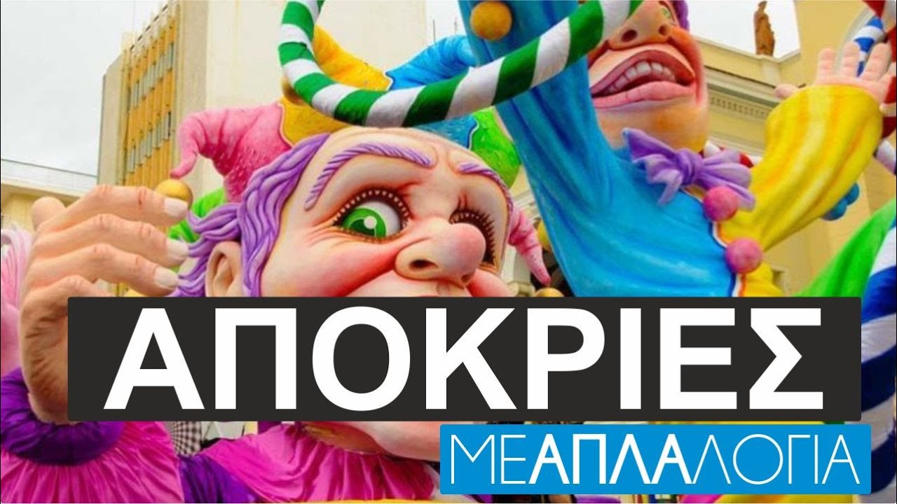 Τι ειναι οι αποκριες με απλα λογια | SimplerMinds - YouTube