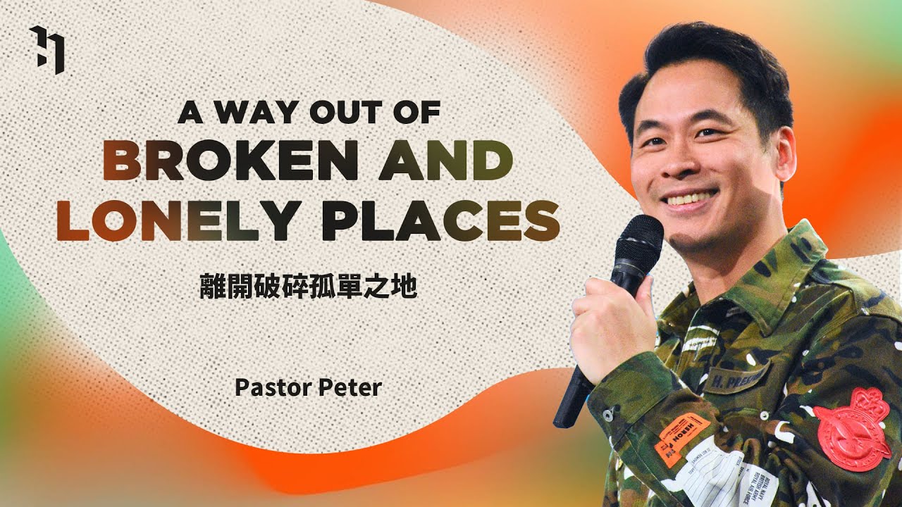 A Way Out Of Broken And Lonely Places 離開破碎孤單之地｜萬力豪牧師 Pastor Peter - YouTube