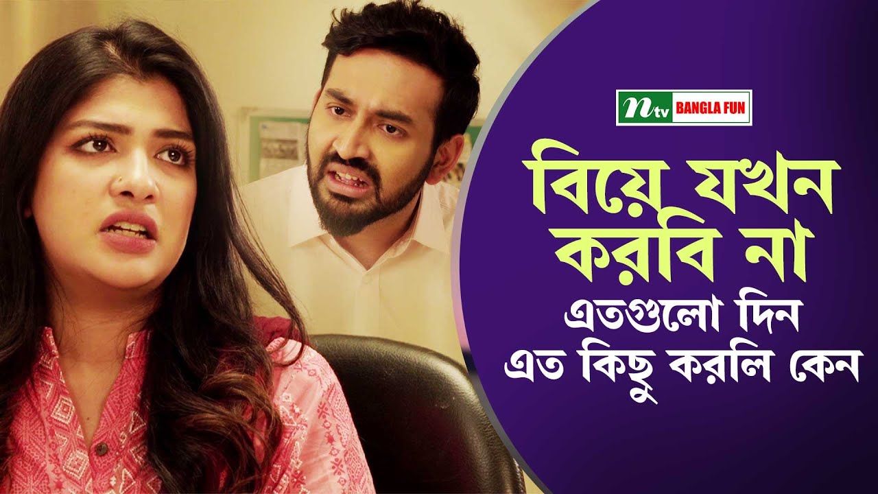 বিয়ে যখন করবি না এতগুলো দিন এত কিছু করলি কেন | Ma Baba Bhai Bon | Ntv ...