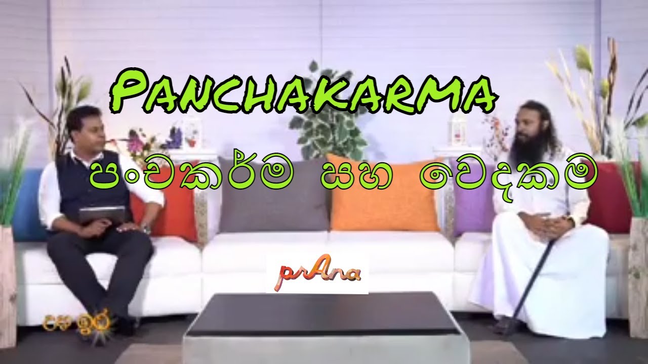 පංච කර්ම | Panchakarma treatment | Panchakarma at home | Panchakarma ...