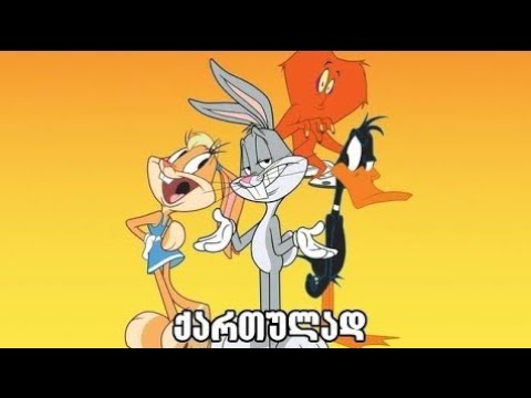multfilmebi qartulad - ლუნი ტუნსის შოუ - YouTube