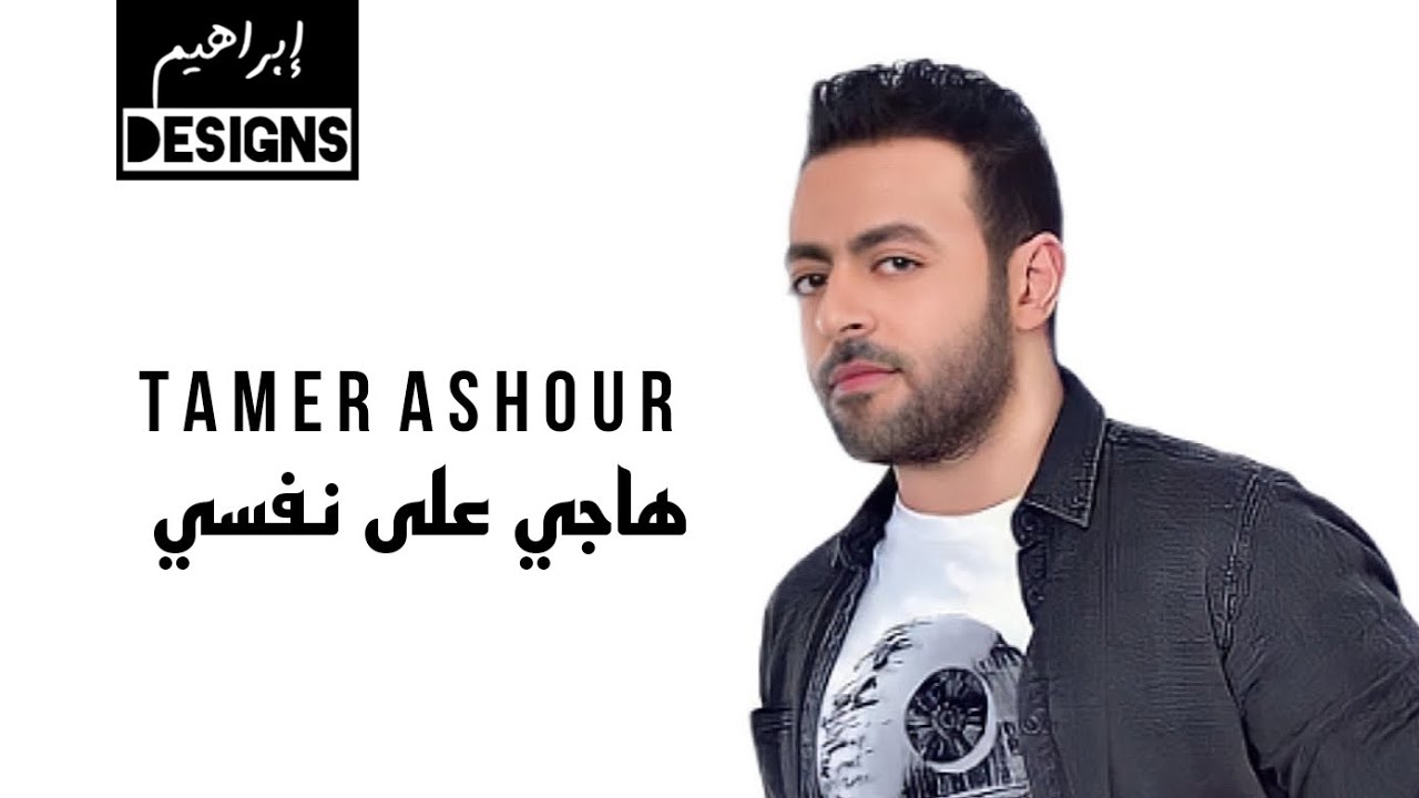 تامر عاشور - هاجي علي نفسي | Tamer Ashour - Hagi Ala Nafsi - YouTube