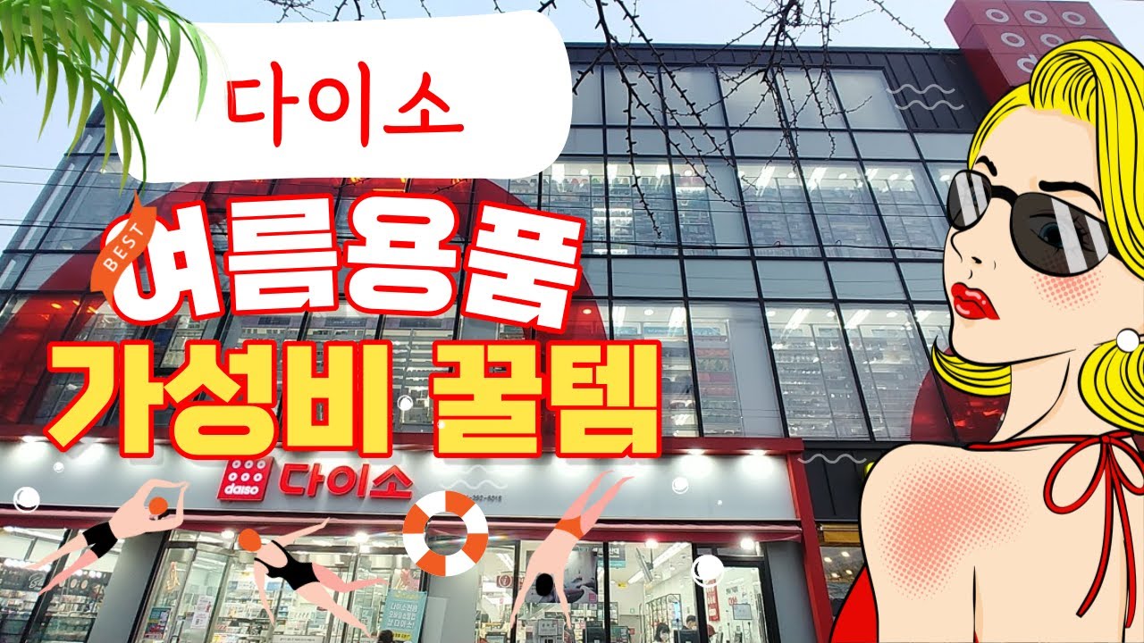 ★다이소 가면 사야 하는 가성비 좋은 여름용품 추천합니다 여름 꿀템 4가지 소개 Youtube