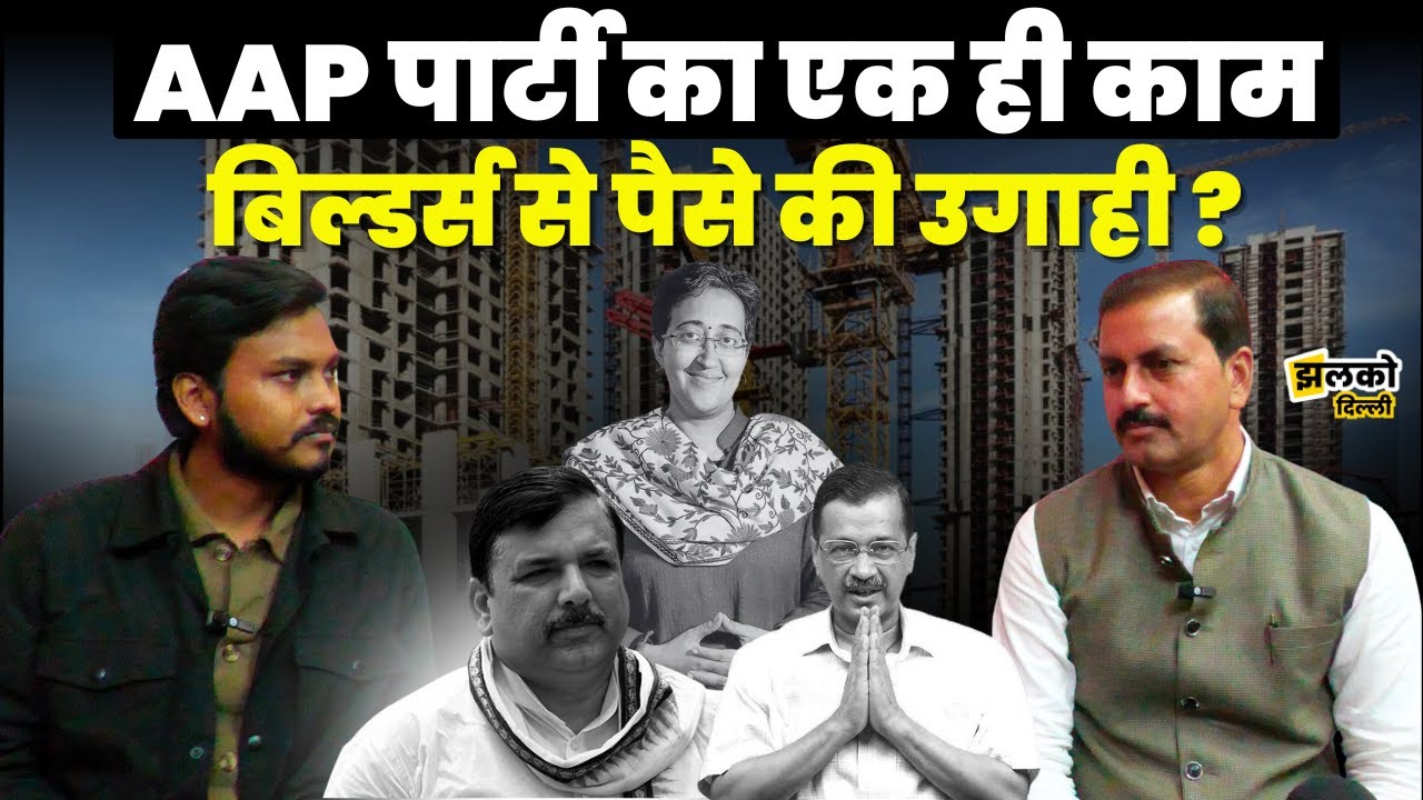 BJP मंडल अध्यक्ष Ajit Singh ने खोली AAP के MLA की पोल, कैसे करते पैसे ...