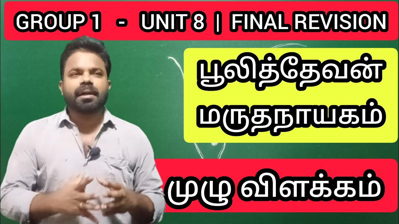 UNIT 8 - Final Revision | பாளையகாரர்கள் - பூலித்தேவன் - வேலு நாச்சியார் | #group1 #tnpsc #group4 ...