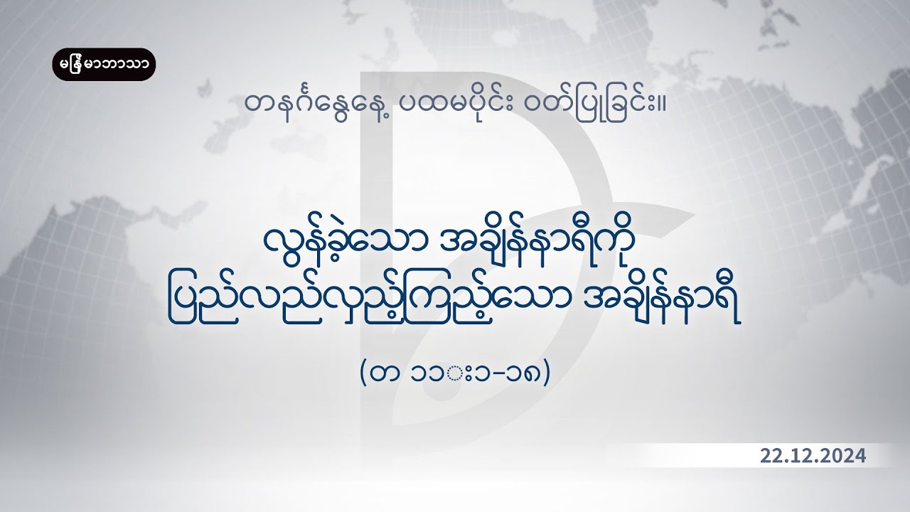 22 12 2024 ဒေသန္တရနှုတ်ကပတ်တော် ၅၁ ကြိမ်မြောက်။ Youtube