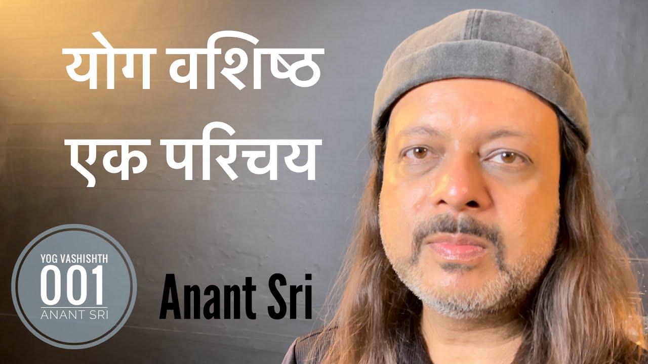 01 Yog Vashishth | योग वशिष्ठ एक परिचय | Introduction | Anant Sri - YouTube