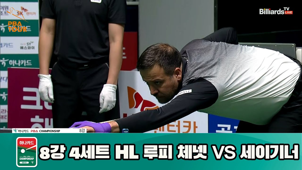 루피 체넷 vs 세이기너 8강 4세트 HL[하나카드 PBA 챔피언십 23-24] (2023.07.27) - YouTube