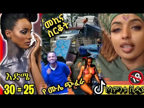 ⭕እድሜ መደበቅ ቀጥሏል | መኪና ስርቆት | የ ሙሌ አደናነስ | የ ፍራየት መደነስ| Ethiopia prank tiktok Ethiopia ethio fun ...