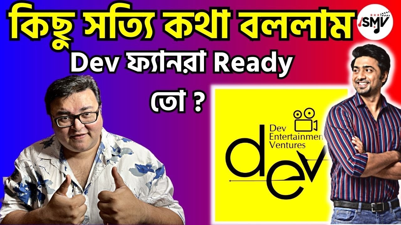 Dev Entertainment Ventures কিছু সত্যি কথা বললাম | Dev ফ্যানরা Ready তো ? 6 years Celebration ...