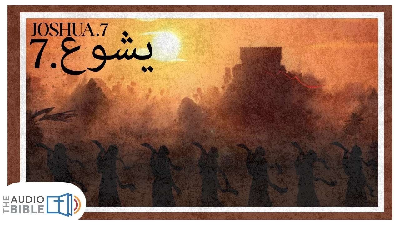 Joshua Chap 07| Urdu Bible |Yashwa ki kitab || klam mukadas |Book of ...