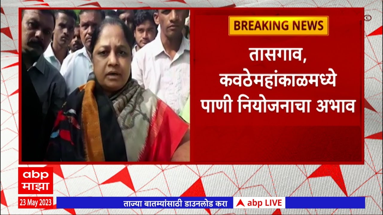 Suman Patil Sangli : आमदार सुमनताई पाटील सिंचन योजनेच्या पाण्यासाठी ...