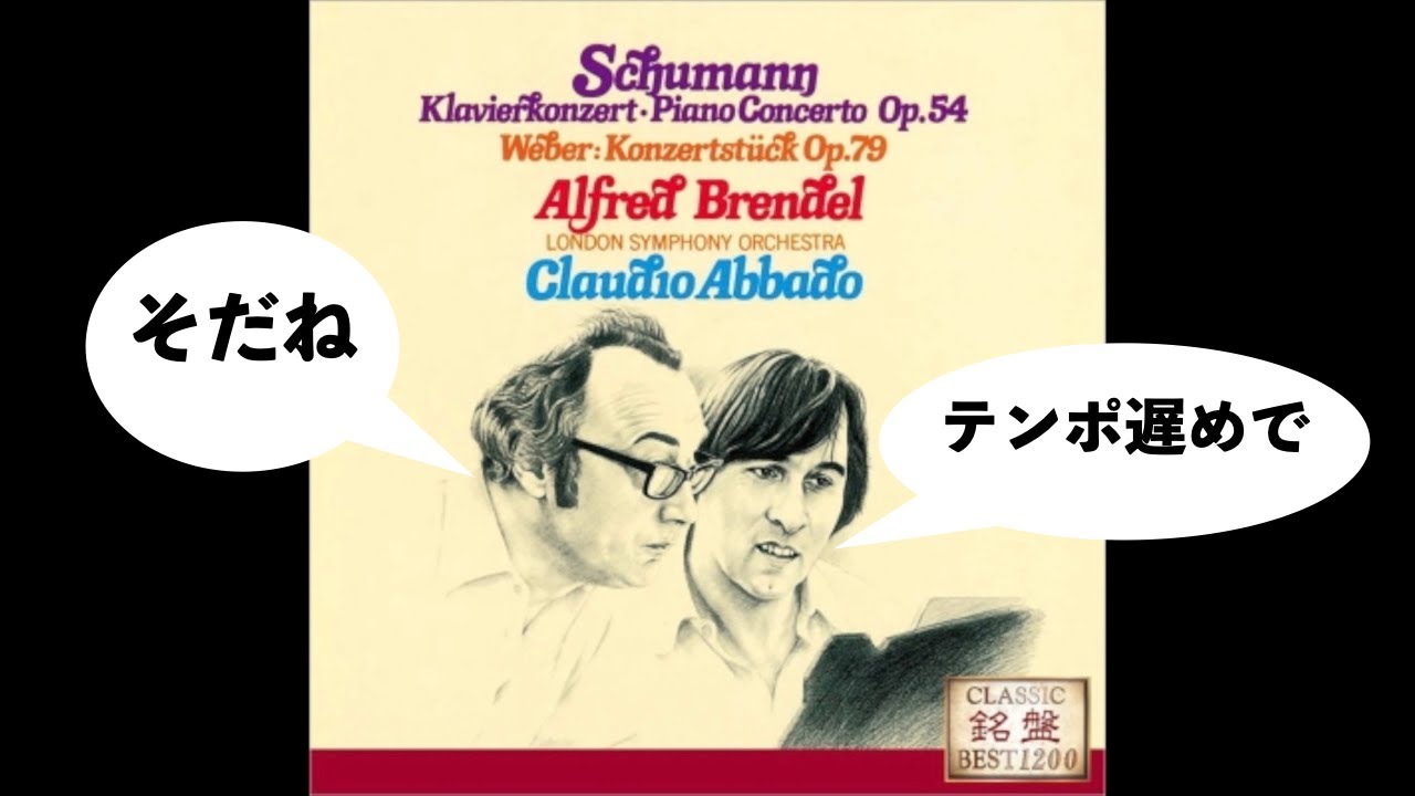 ⭐️ 高音質 ⭐️ Schumann - Piano Concerto (Abbado, Brendel） ⭐️ シューマン ピアノ協奏曲 ...