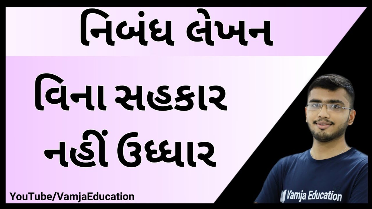 vina sahkar nahi udhar | વિના સહકાર નહીં ઉધ્ધાર - YouTube