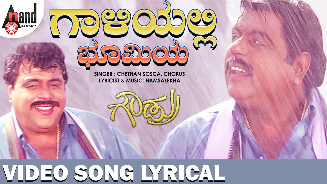 Gaaliyalli Bhoomiya Video Song Lyrical | Ambarish | Shruti | Meena ...