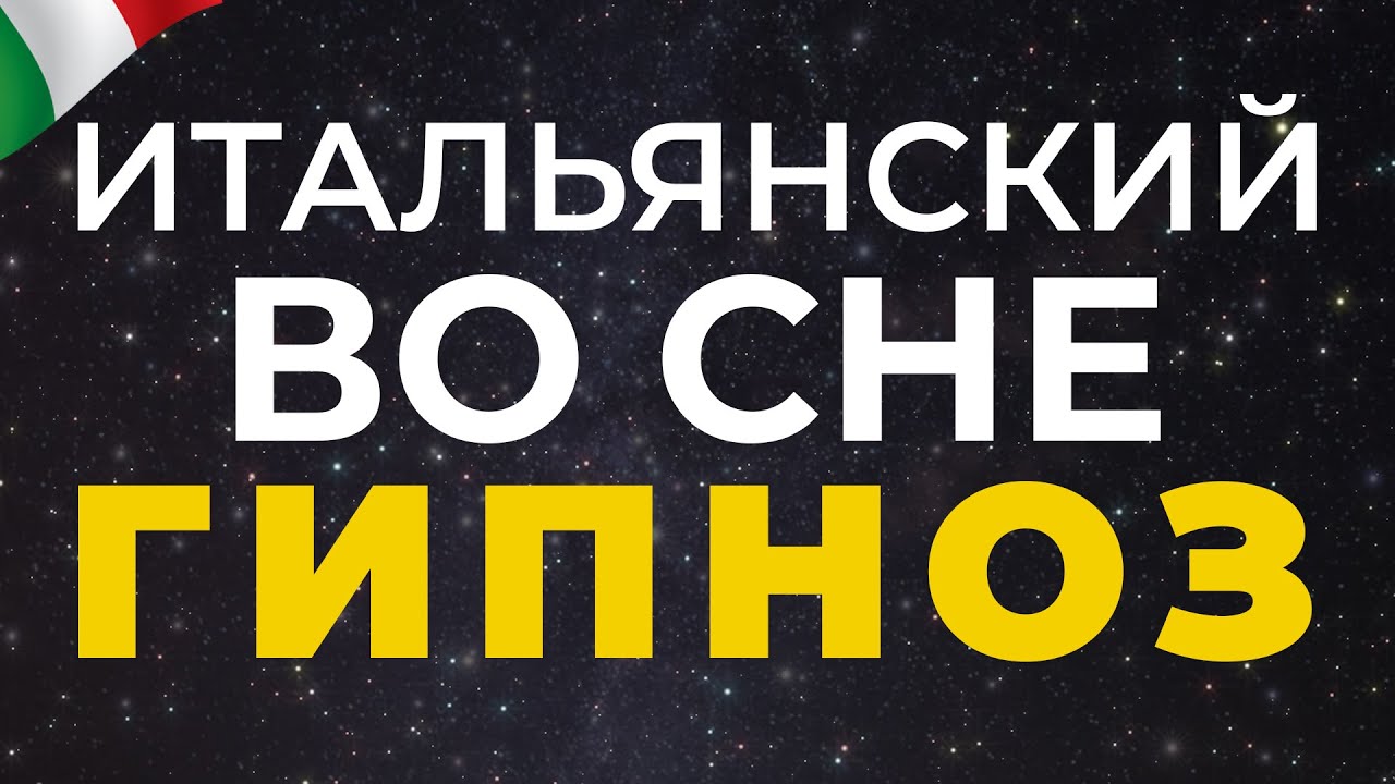 итальянский язык во сне 2100 фраз учебной программы А1 А2 В1