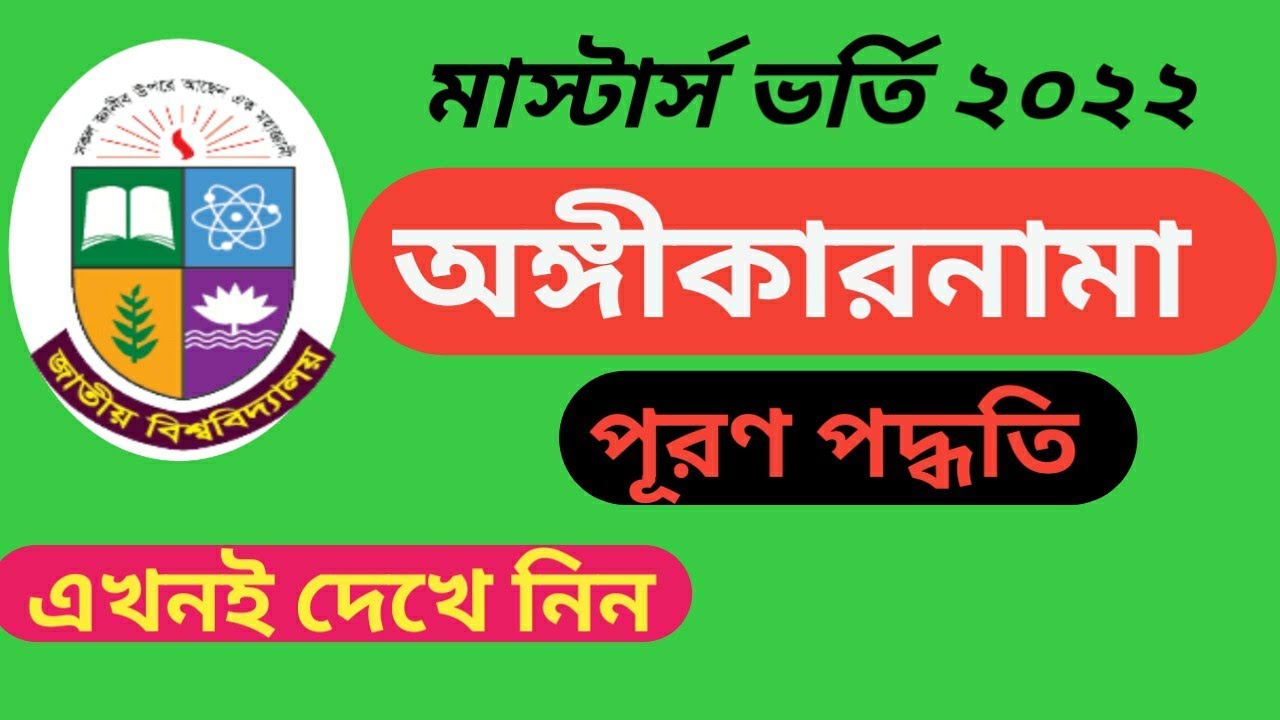 Master Ongikarnama । মাস্টার্স অঙ্গীকারনামা পূরণ । কিভাবে মাস্টার্স ...