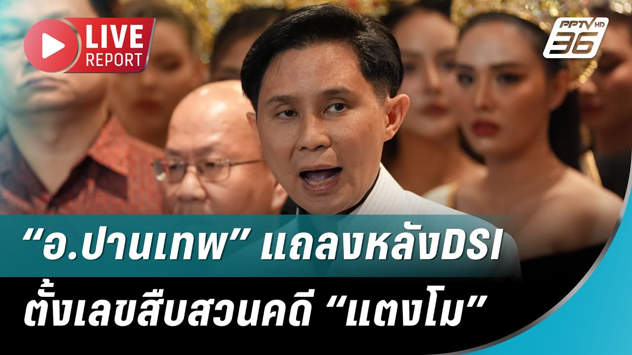 🔴สด! “อ.ปานเทพ” แถลงหลัง DSI ตั้งเลขสืบสวนคดี “แตงโม” | Live Report | 23 ม.ค. 68 - YouTube