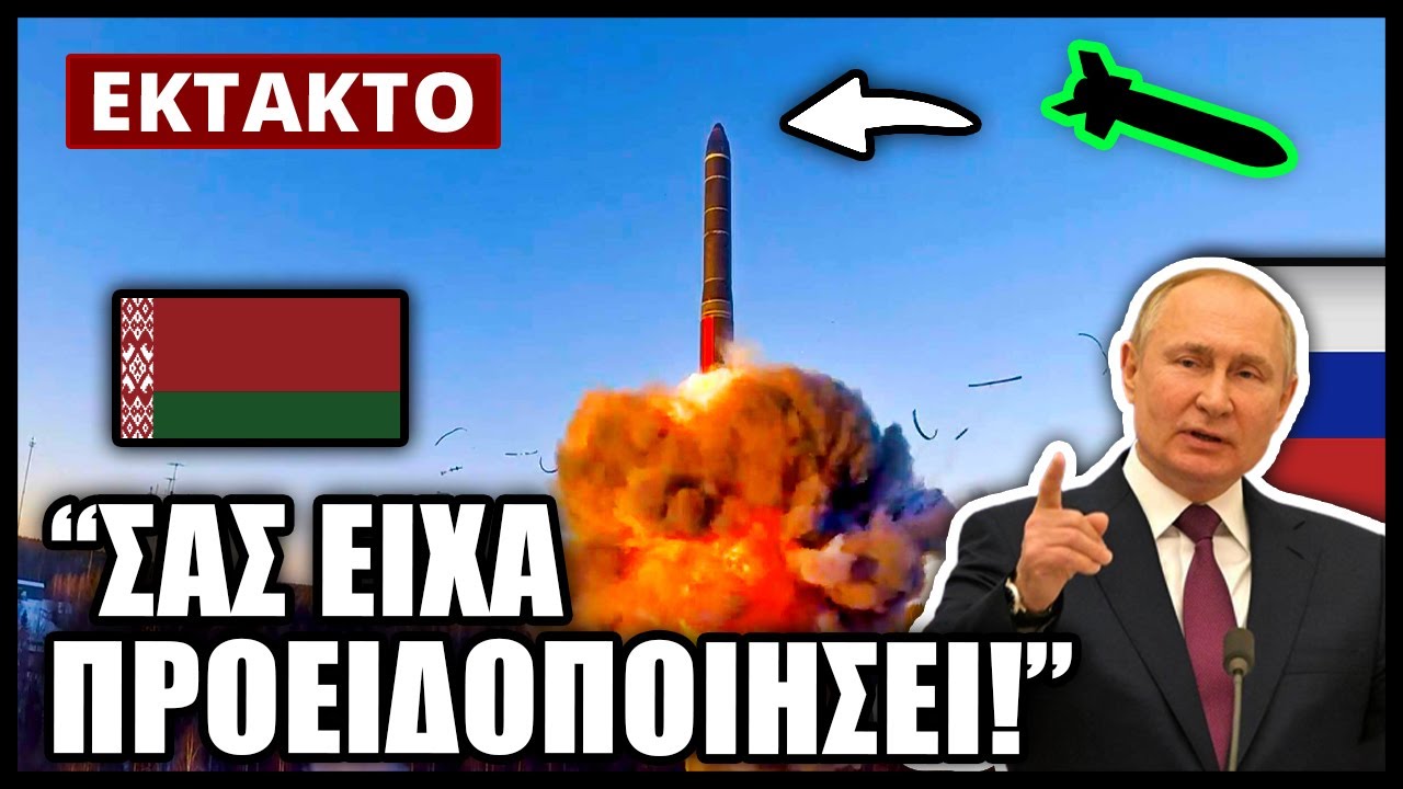 Το Αποφάσισε ο Πούτιν! Πυρηνική βάση στην Λευκορωσία ως απάντηση στα ...