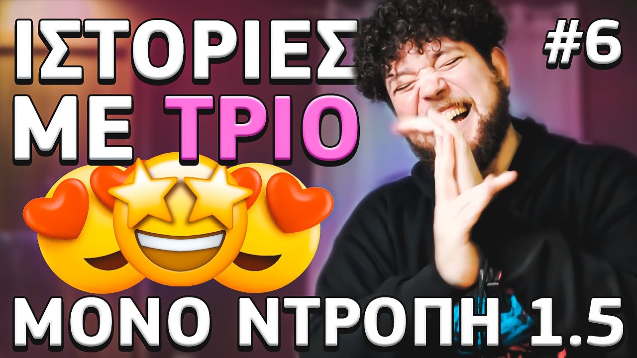 ΗΘΕΛΕ ΤΡΙΟ ΜΕ ΤΟΝ ΑΔΕΡΦΟ ΤΟΥ!!! - ΜΟΝΟ ΝΤΡΟΠΗ 1.5 #6 - YouTube