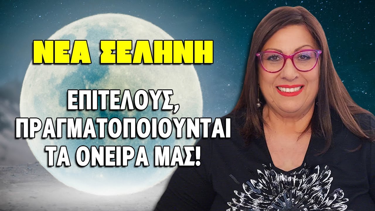 ΝΕΑ ΣΕΛΗΝΗ ΣΤΟΝ ΥΔΡΟΧΟΟ ♒️ | Σάββατο (21 ΙΑΝΟΥΑΡΙΟΥ 2023) 🌙🌙🌙 ☃️ ️🎄 ...