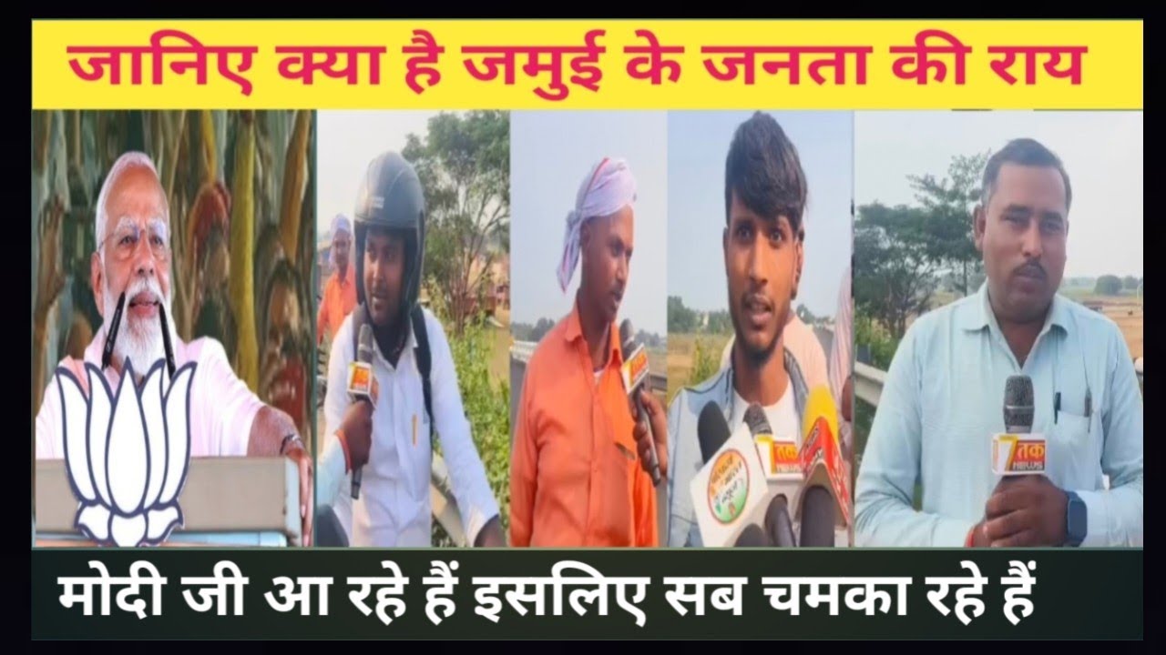 #jamui विकास कुछ भी नहीं हुआ, मोदी जी आ रहे हैं इसलिए सब चमका रहे हैं ...