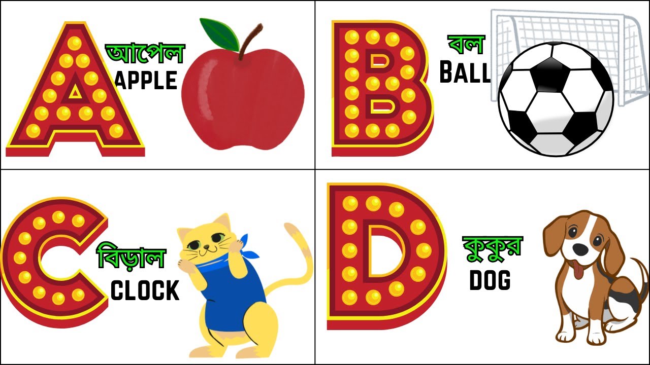 A B C D শিখি | Learn Alphabet A to Z | ইংরেজি বর্ণমালা শিখি | English ...