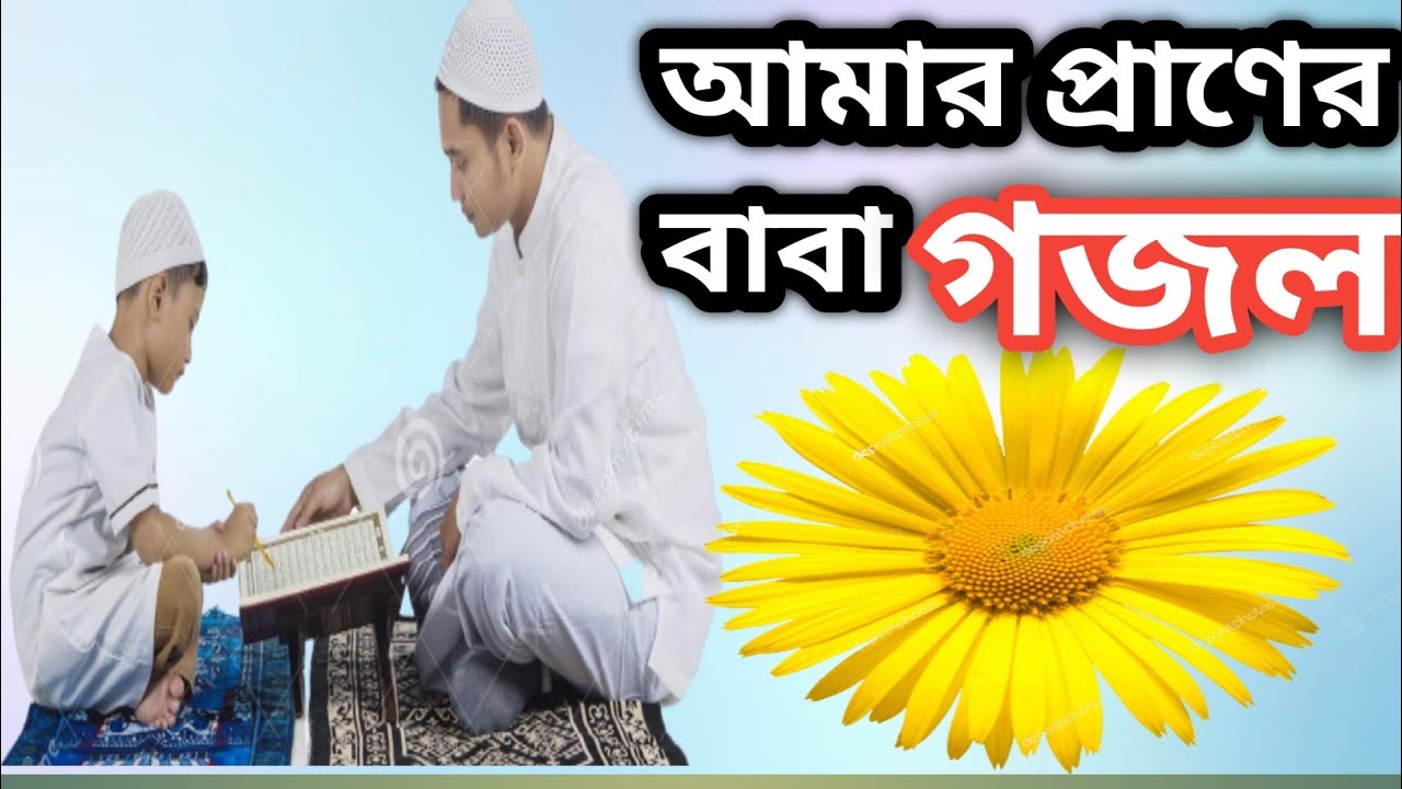 তোমার গায়ে হাত না রেখে ,Islamic Gojol,Bangla Gozal,New Gozal,Bangla ...
