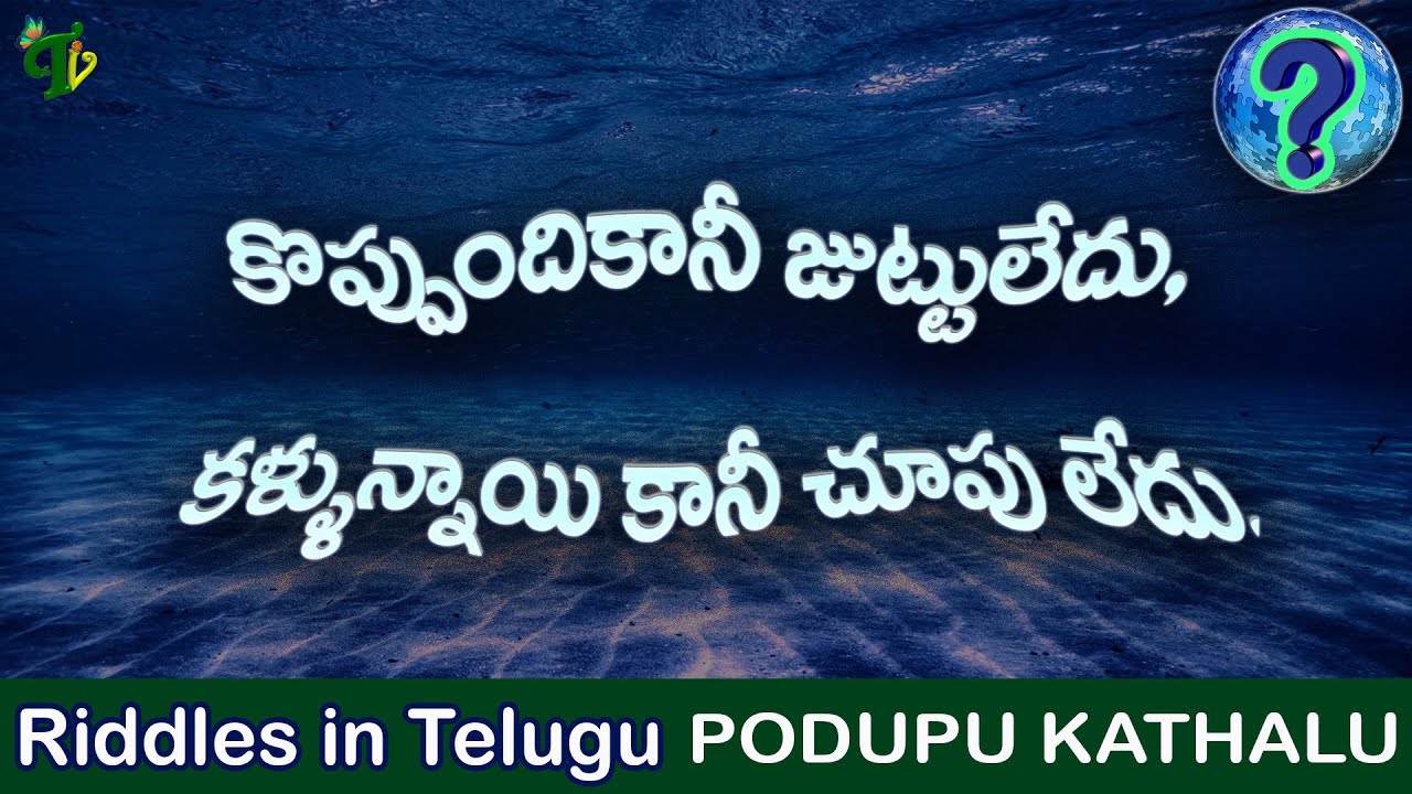 Podupu Kathalu in Telugu | పొడుపు కథలు | Popular Telugu Riddles | # ...
