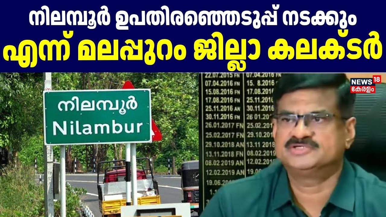 Nilambur ഉപതിരഞ്ഞെടുപ്പ് നടക്കും എന്ന് Malappuram ജില്ലാ collector ...