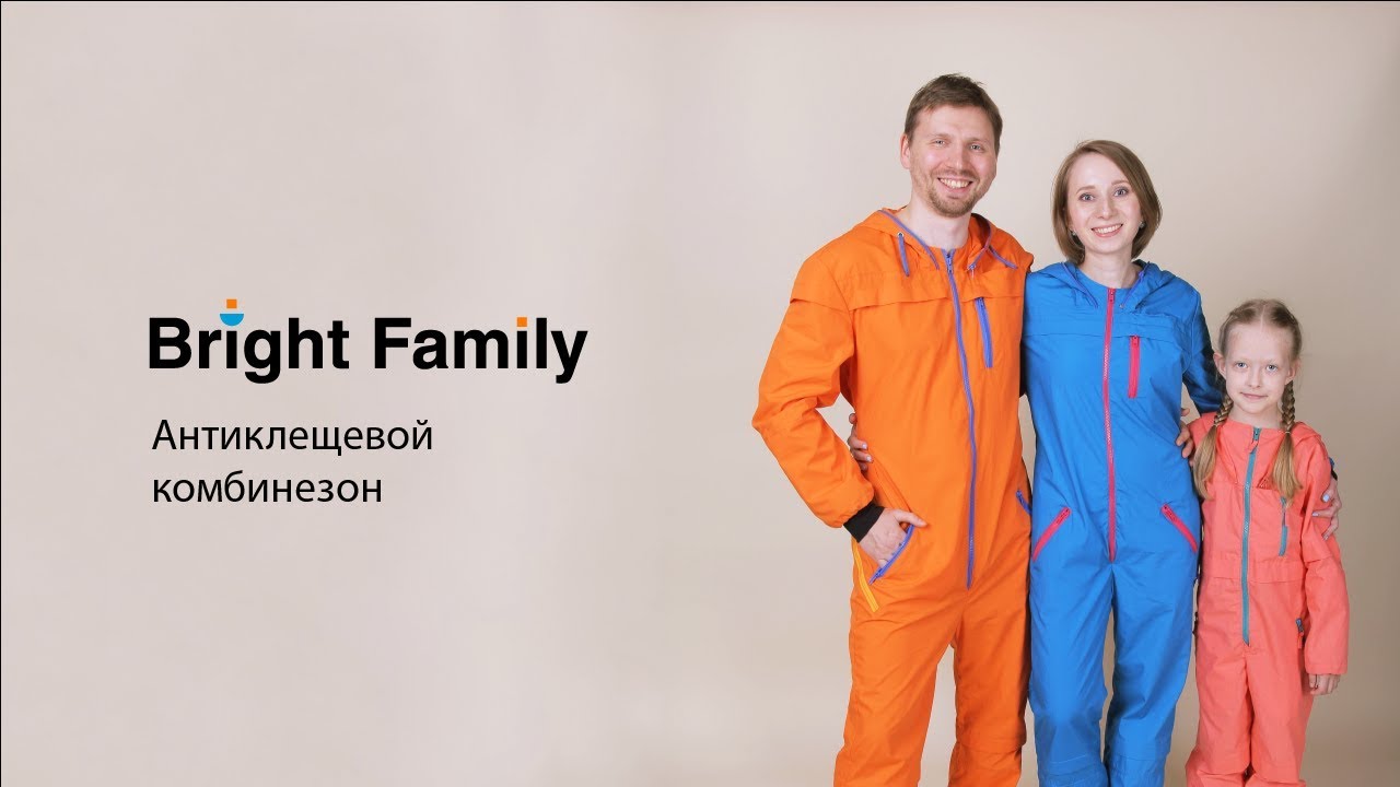 Bright Family | Антиклещевые комбинезоны для всей семьи - YouTube