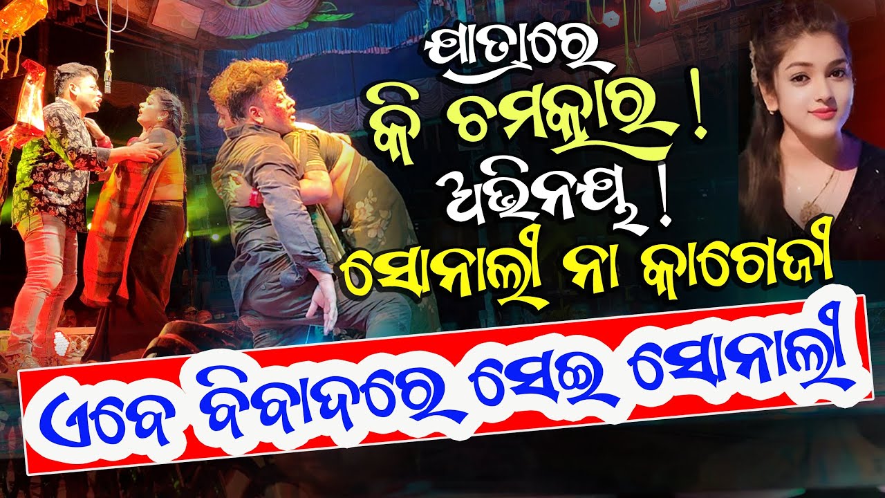 ଚମତ୍କାର ଅଭିନୟ କଲେ ତୁଳସୀ ର ନାୟିକା ସୋନାଲି Janha Ratir Jhada- Sonali Panda - YouTube