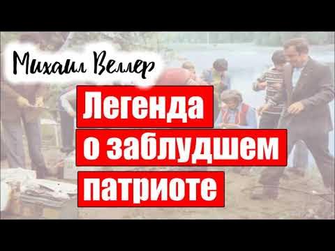 Легенда о заблудшем патриоте / Михаил Веллер / из книги ЛЕГЕНДЫ ...