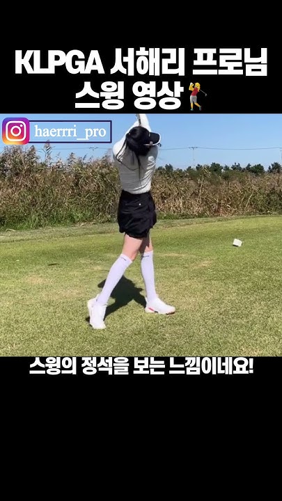 KLPGA 서해리 프로 선수님 스윙 영상! 짜릿한 스윙과 미모십니다😍 #shorts - YouTube