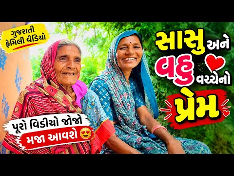 Sasu ane vahu no prem🥰|#gujratifamily/#viral/#dailyvlog/#funfamilyvlogs/#gujrativideo|Rahul vlogs 
