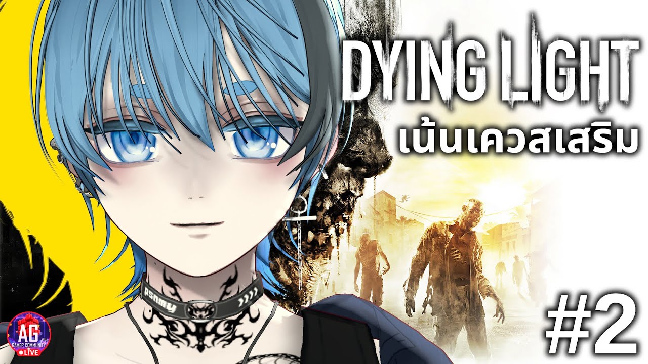Dying Light 】Part 2 ข๋อยชอบช่วยเหลือคน #aggc - YouTube