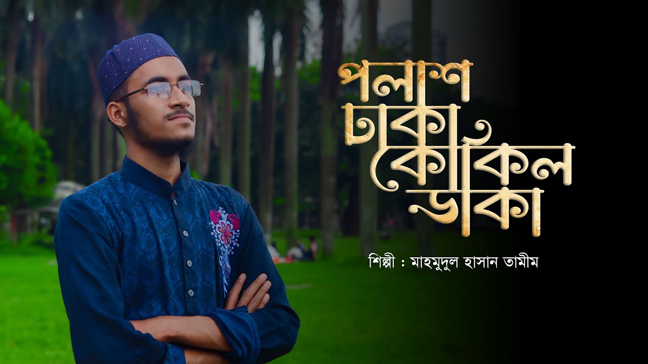 পলাশ ঢাকা, কোকিল ঢাকা || Polash Dhaka Kokil Daka || দেশের গান || Desher ...