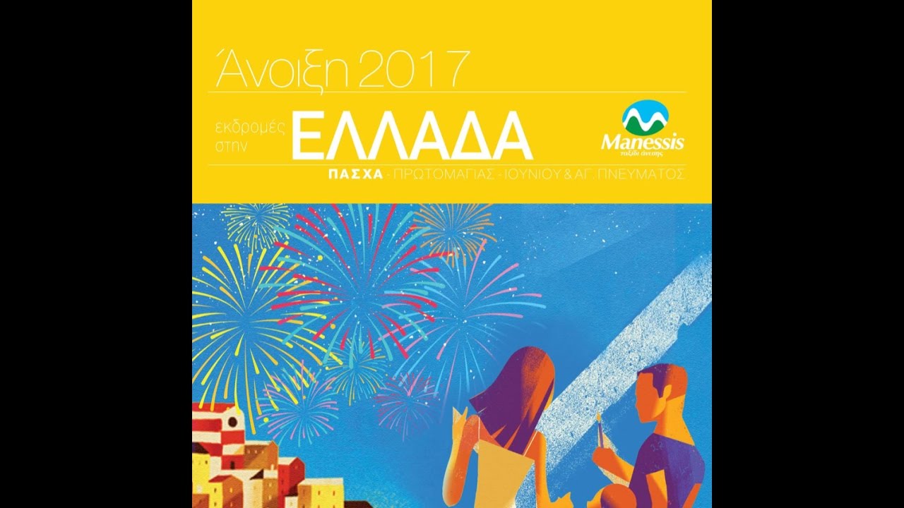 MANESSIS TRAVEL: ΑΝΟΙΞΗ 2017 ΕΛΛΑΔΑ - ΦΥΛΛΑΔΙΟ ΤΑΞΙΔΙΩΝ - YouTube