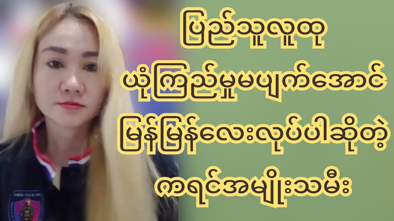 ပြည်သူလူထု ယုံကြည်မှုမပျက်အောင် မြန်မြန်လေးလုပ်ပါဆိုတဲ့ ကရင်အမျိုးသမီး