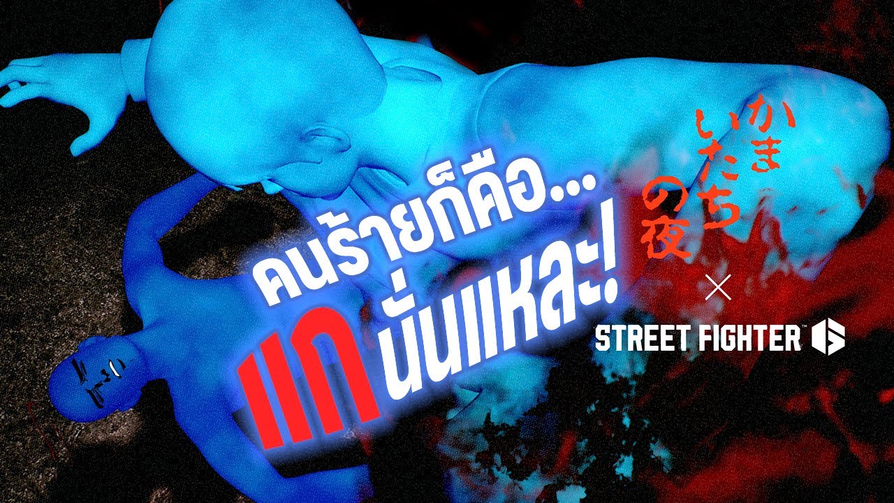 เมื่อเกมต่อสู้กลายเป็น "เกมฆาตกรรม" - Street Fighter 6 × Kamaitachi no ...