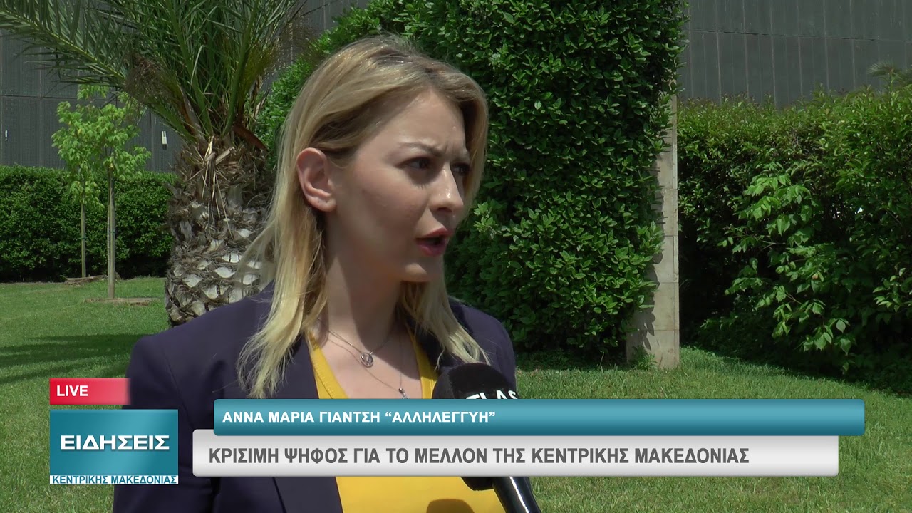 ΑΝΝΑ ΜΑΡΙΑ ΓΙΑΝΤΣΗ ΥΠΟΨΗΦΙΑ ΠΕΡΙΦΕΡΕΙΑΚΗ ΣΥΜΒΟΥΛΟΣ “ΑΛΛΗΛΕΓΓΥΗ"” - YouTube