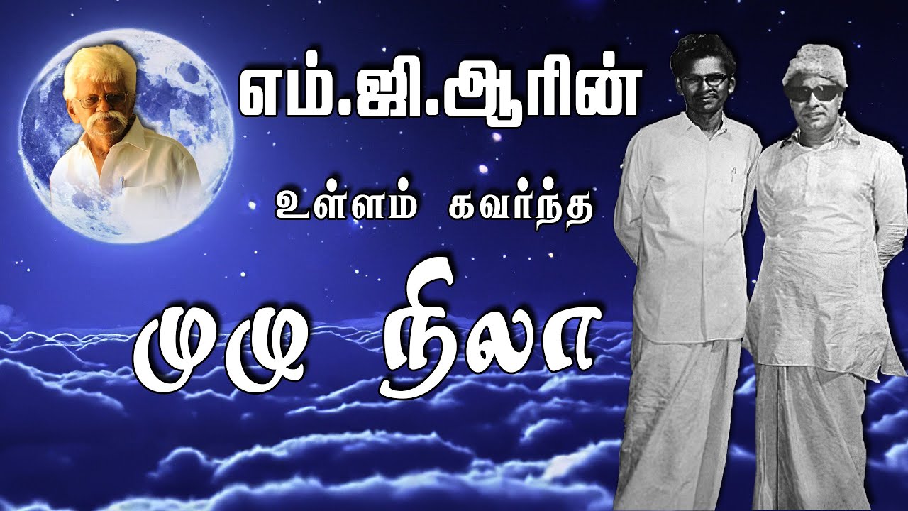 எம்.ஜி.ஆரின் உள்ளம் கவர்ந்த முழு நிலா | Pulamaipithan | mgr ...