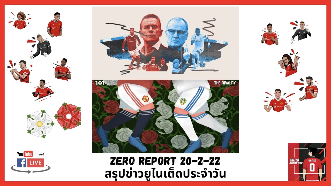 Zero Report สรุปข่าวแมนเชสเตอร์ยูไนเต็ดประจำวันที่ 20 กุมภาพันธ์ ...