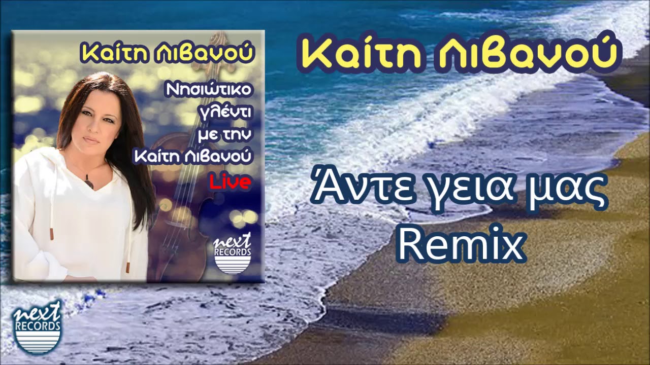 Καίτη Λιβανού Άντε γεια μας Remix | Kaiti Livanou Ante Geia Mas Remix ...