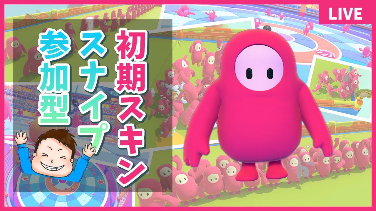 スナイプ参加型【フォールガイズ/FallGuys】スナイプ大歓迎!!カスタムもやるよ!!初心者＆初見さんでも誰でも参加OK！#フォールガイズ #FallGuys - YouTube