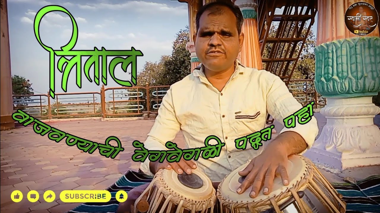 तिनताल वाजवण्याची पद्धत | त्रिताल की पद्धती | Pintu Baba Kudalkar ...