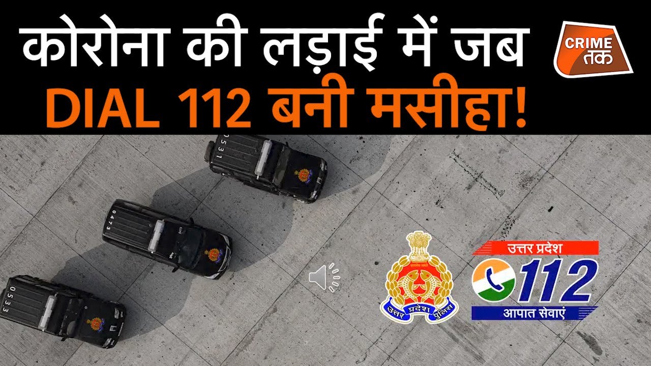 UP POLICE की DIAL 112 ने आधी रात जनता के लिए किया देवता जैसा काम| CRIME ...