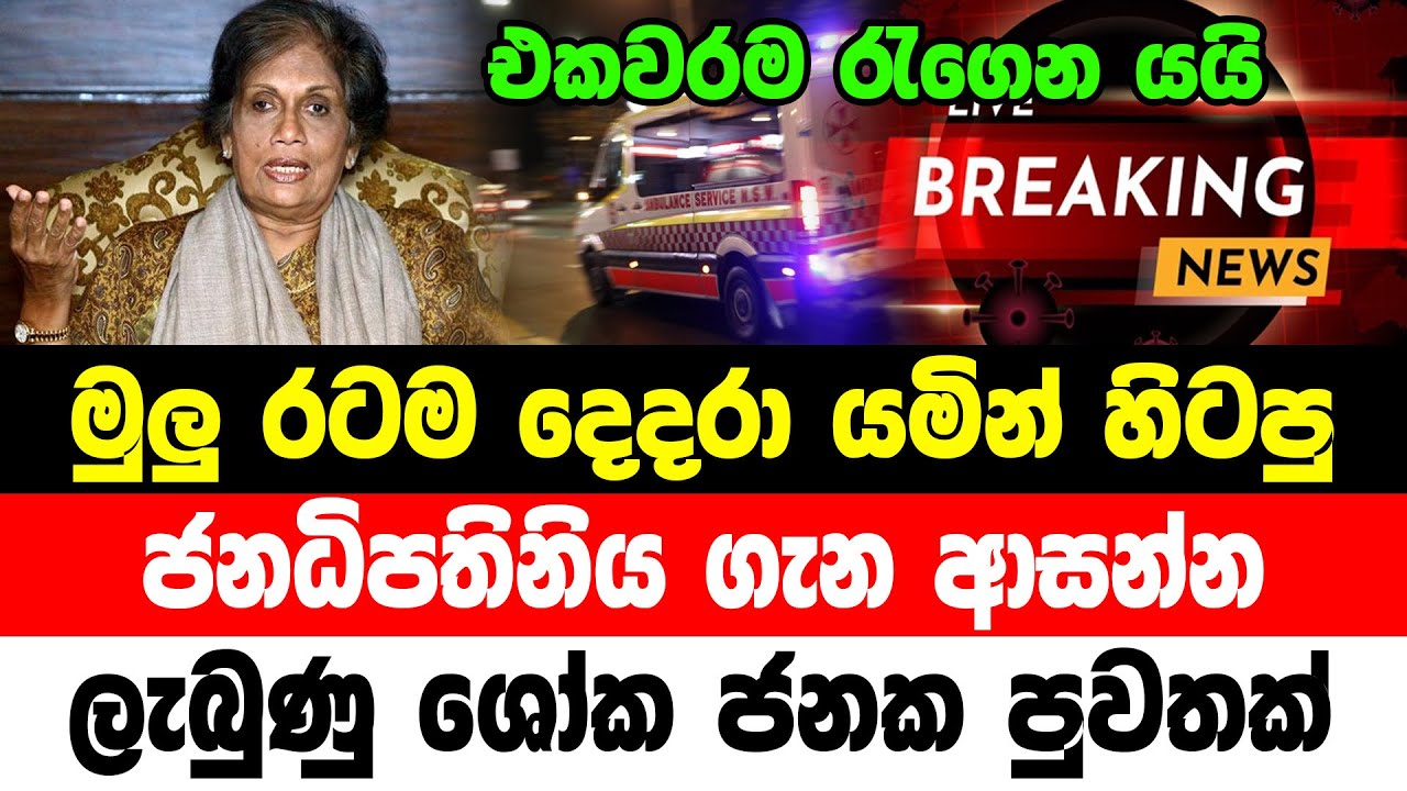 BREAKING NEWS | here is special sad news about now ada derana hiru ...