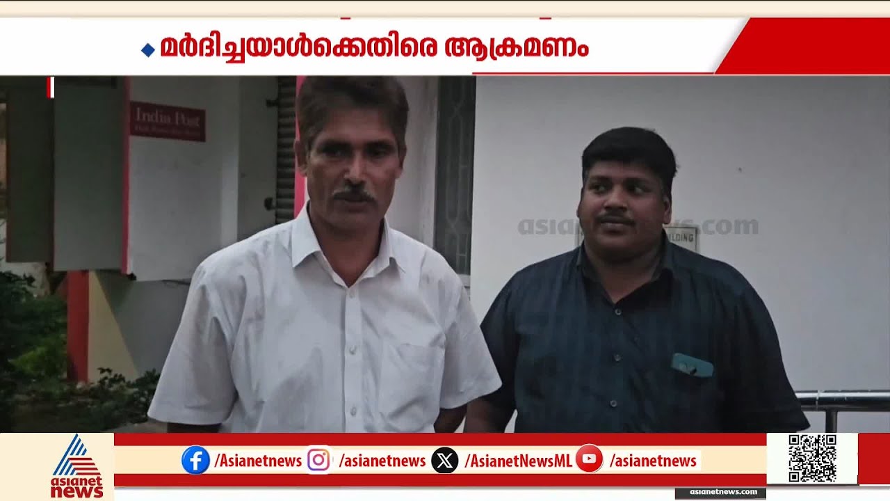 വയനാട് DCC പ്രസിഡന്റ് എൻ ഡി അപ്പച്ചനെ മർദിച്ചയാൾക്കെതിരെ ആക്രമണം | ND ...